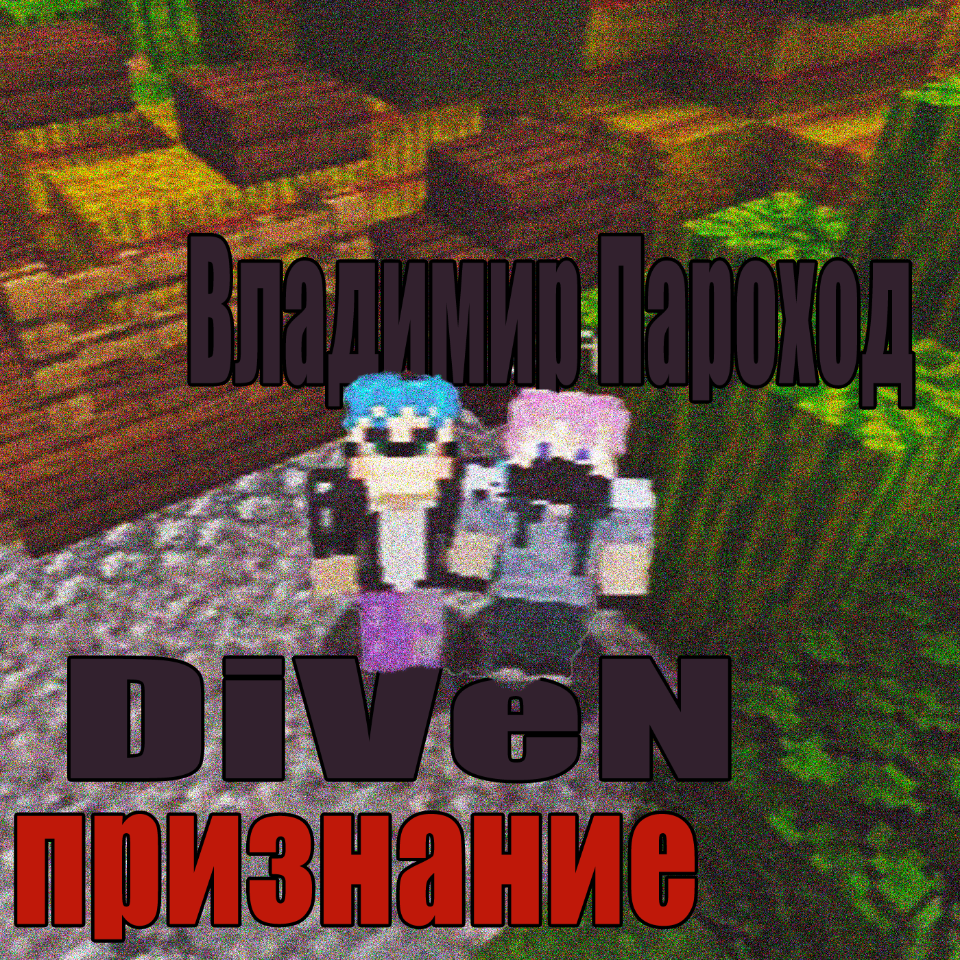 Diven & Владимир Пароход (Vladimir Parokhod) – признание Lyrics ...